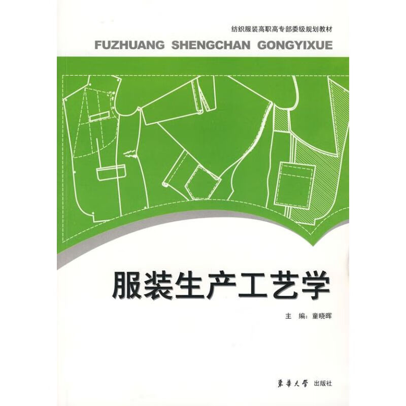 服装生产工艺学