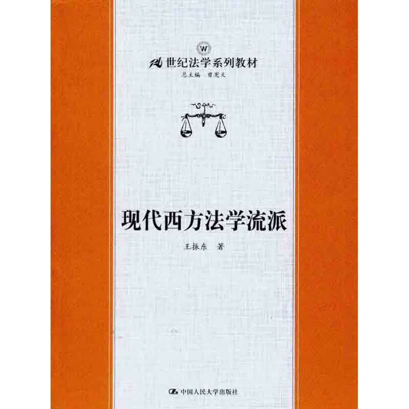 现代西方法学流派