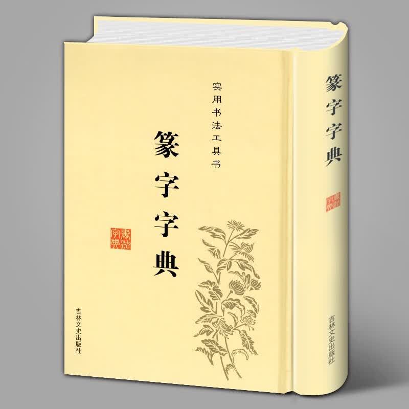 篆字字典  精装 篆刻篆书实用书法工具书  吉林文史出版社