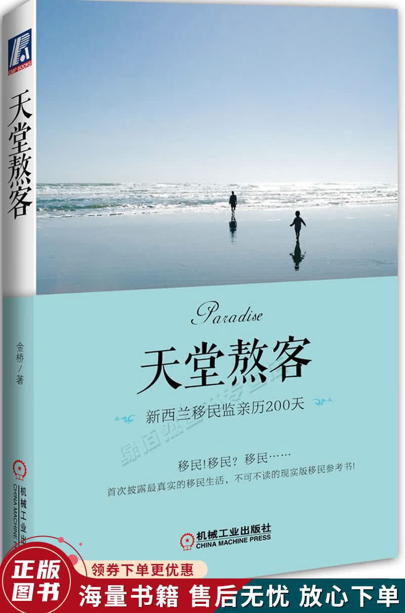 天堂熬客·新西兰移民监亲历200天