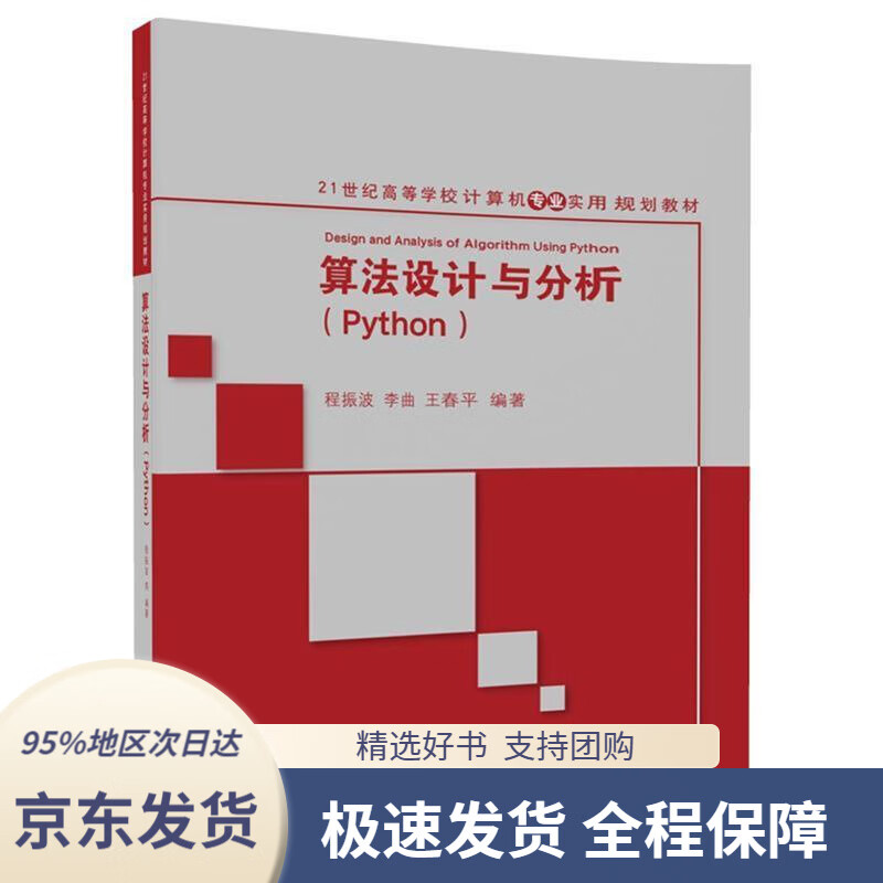 【 京东配送 支持团购】算法设计与分析（Python）清华大学出版社9787302477488