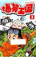 爆笑王国3-4册