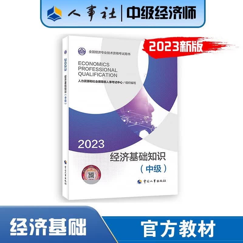 官方教材 中级经济师备考2023年官方教材试卷历年真题库经济基础人力工商金融财税农业知识产权保险运输旅游专业知识实务环球网校 单本教材【先备注后发货】