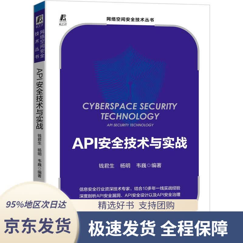【 京东配送 支持团购】API安全技术与实战机械工业出版社9787111676393