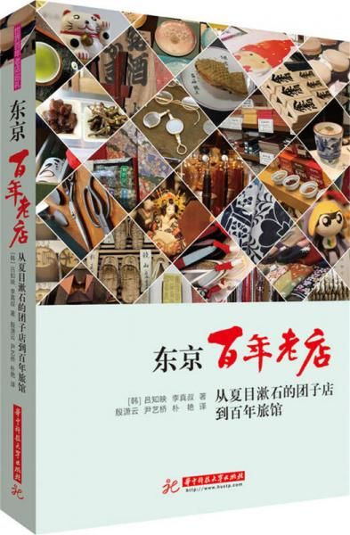 东京百年老店9787568015875