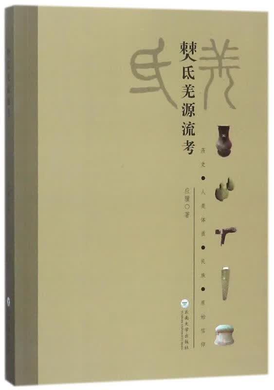 僰氐羌源流考 应骥