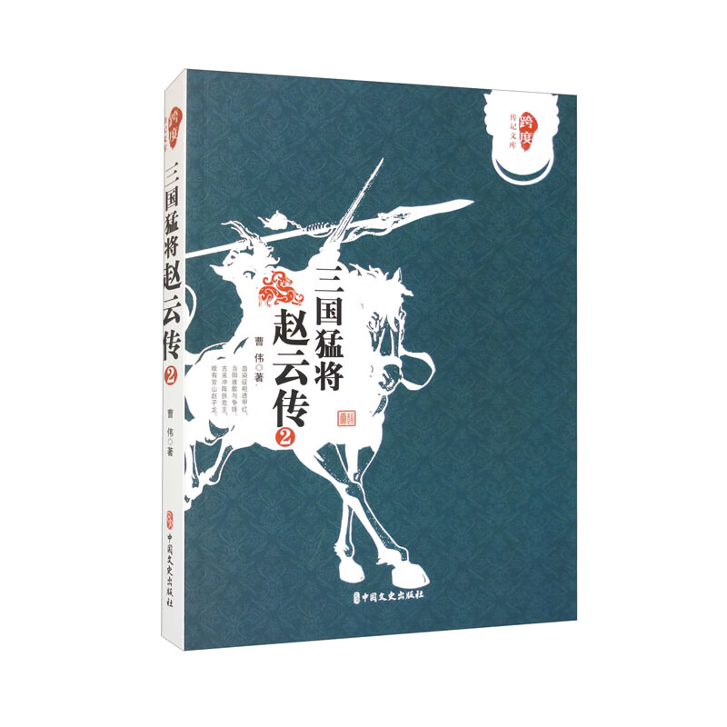 三国猛将赵云传（2）