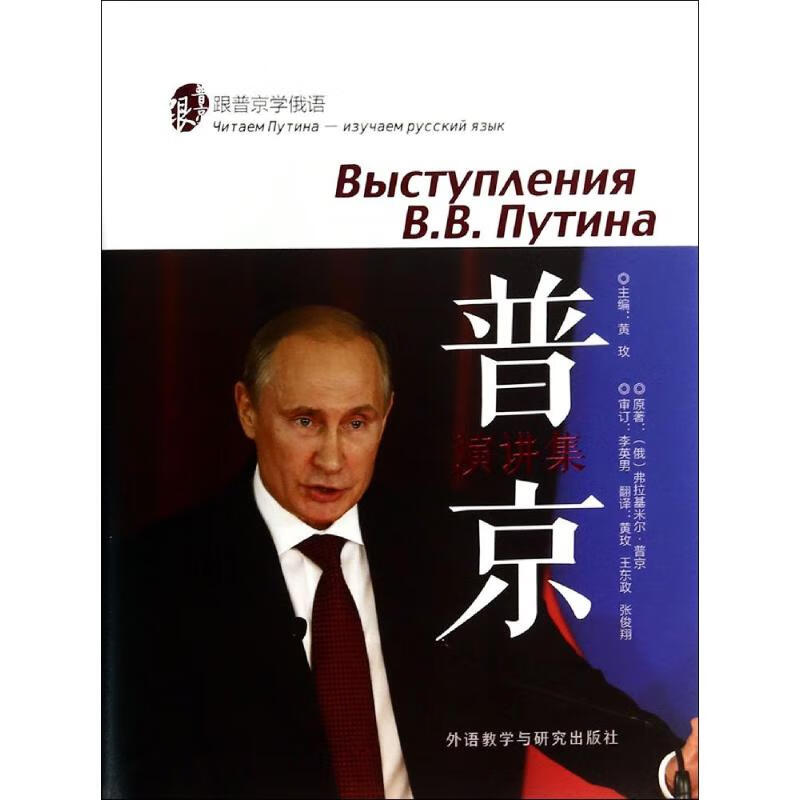 普京演讲集:俄汉对照