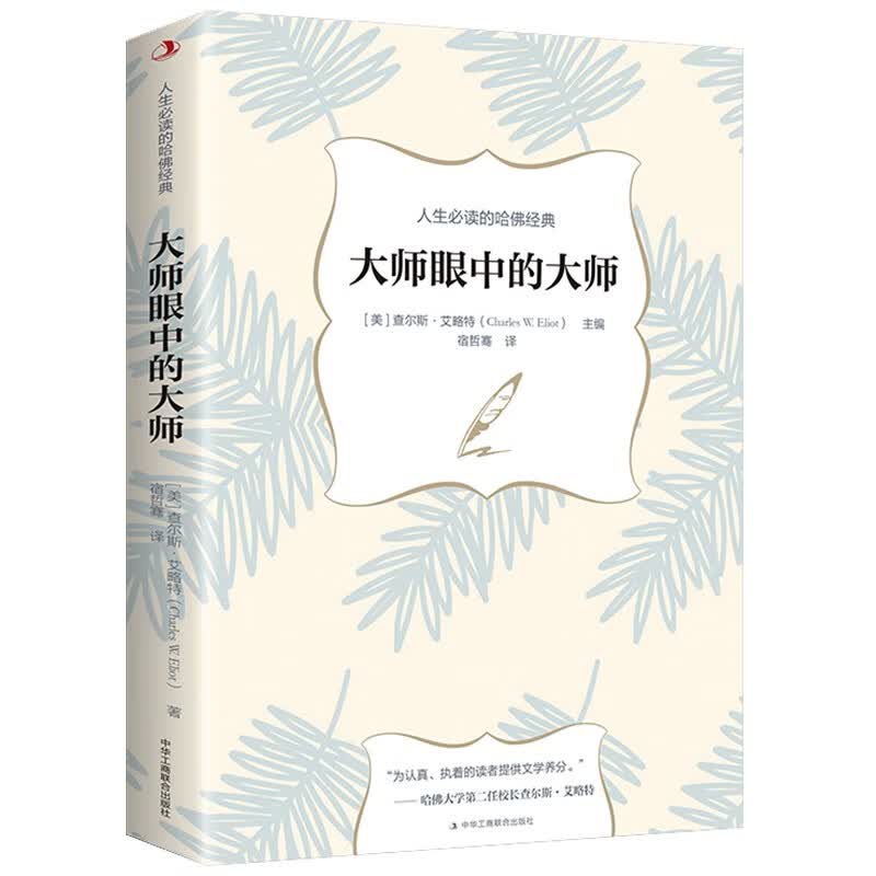人生必读的哈佛经典：大师眼中的大师