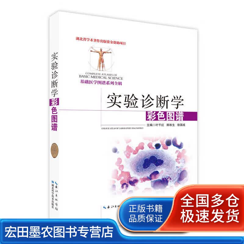 实验诊断学彩色图谱【好书】