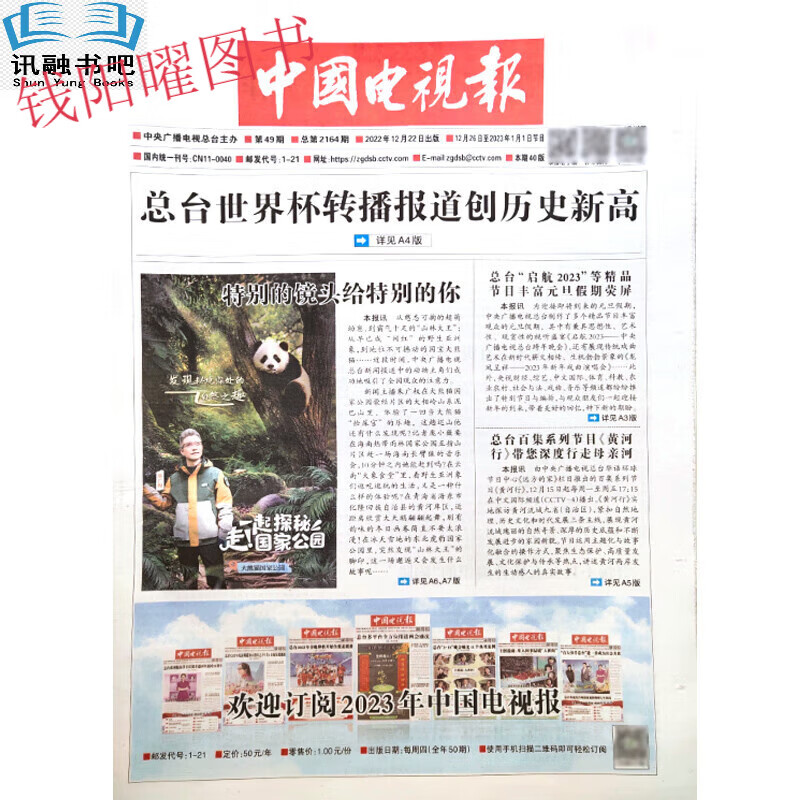 中国电视报报纸2023年4/5/6/7/8/9/10/11/12/13/14期/2022年44-50 2022年12月22日第49期