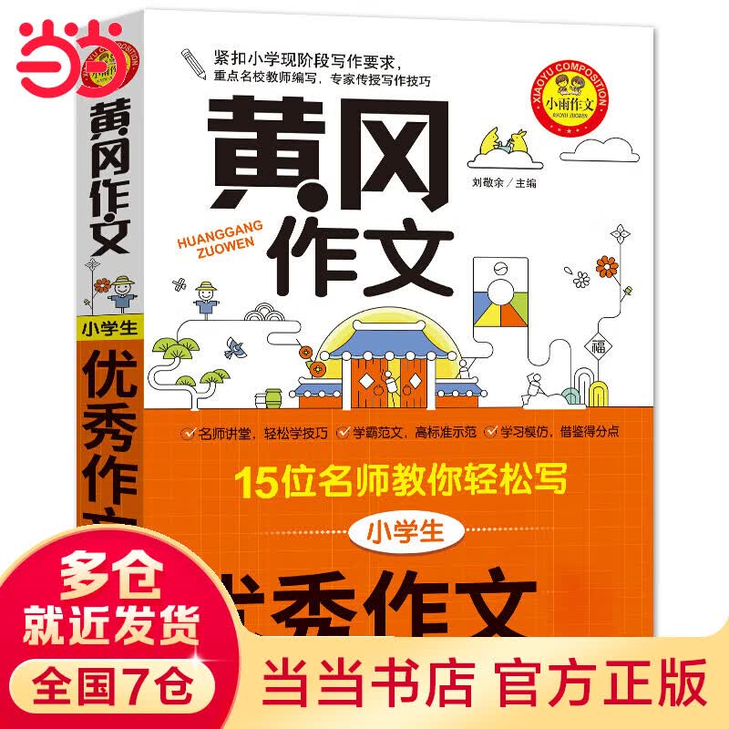 黄冈作文 小学生优秀作文 作文辅导书 15位名师教你轻松写 扫描二维码听名师讲解