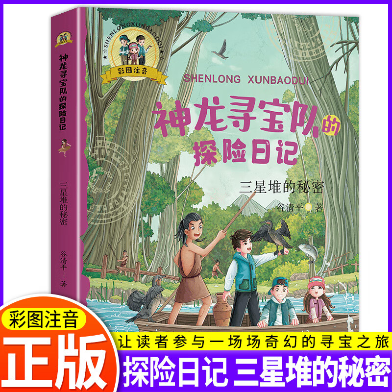 神龙寻宝队全套11册越王神剑双虎铜钺谷清平著神龙寻宝队的探险日记中国历史儿童读物6-9-12岁小学生一二三四 探险日记：三星堆的秘密