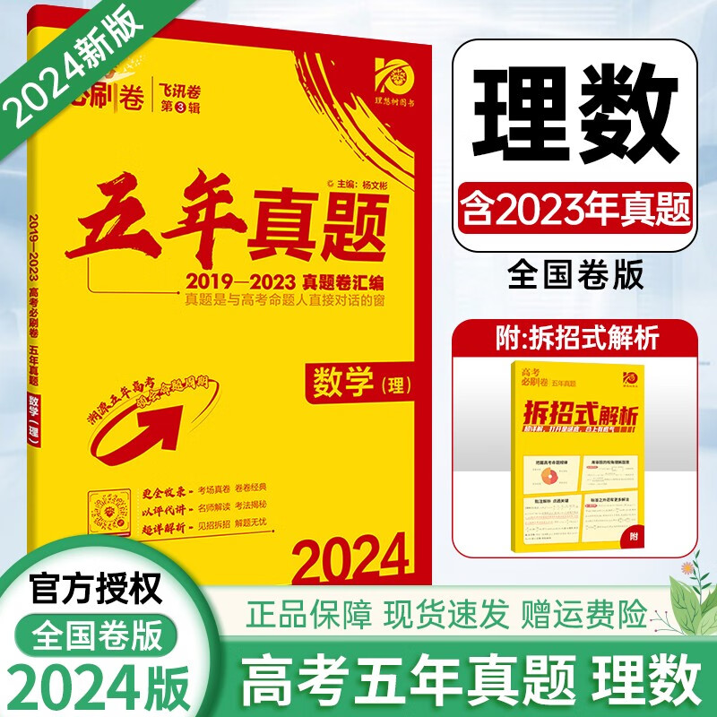 现货【新高考\/全国版自选】2024版高考必刷卷五年真题2018-2023年高考五年真题汇编详解高考真题卷 理数 全国版