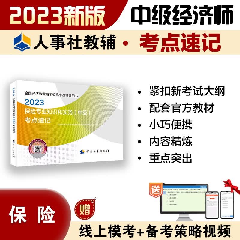 中级经济师2023教材配套辅导 考点速记 保险专业知识和实务（中级） 2023版 中国人事出版社