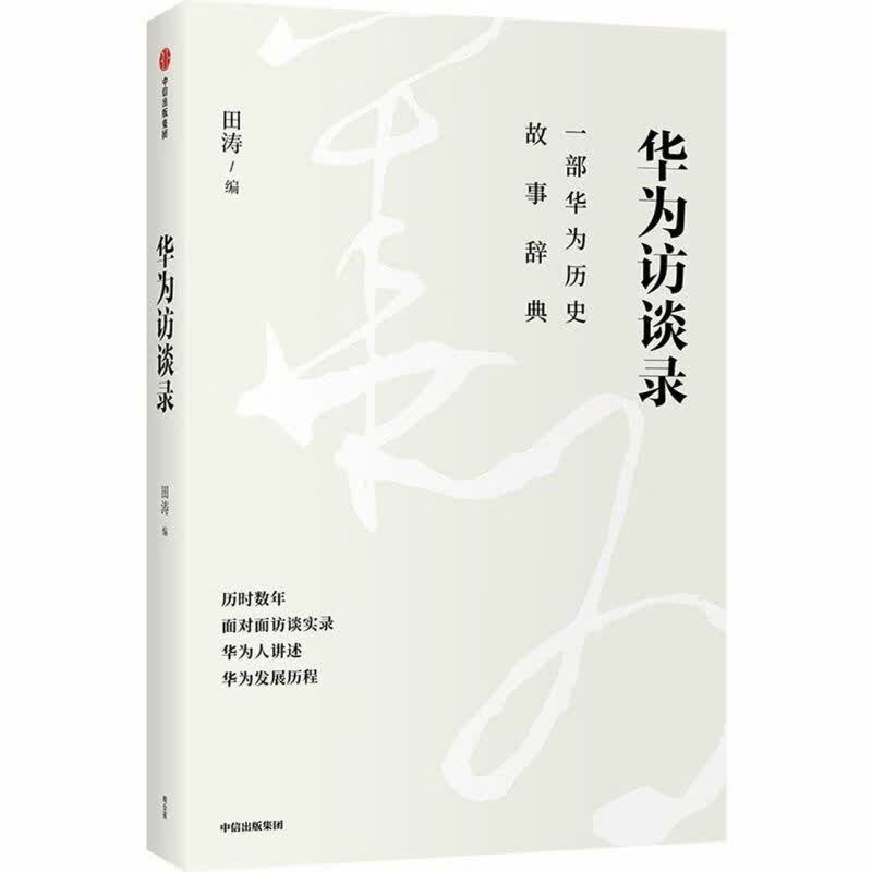 华为访谈录