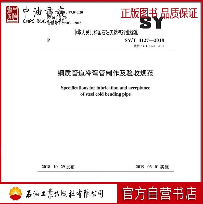 SY/T4127-2018 钢质管道冷弯管制作及验收规范 石油工业出版社