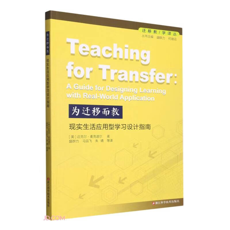 为迁移而教(现实生活应用型学习设计指南)/迁移教学译丛