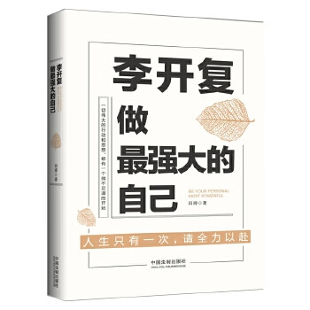 李开复:做强大的自己