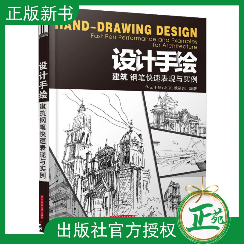 【现货】设计手绘 建筑钢笔快速表现与实例 建筑风景钢笔画技法 建筑钢笔画速写技法入门教程 设计书