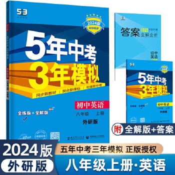 2024版五年中考三年模拟八年级上册数学英语物理语文政治历史地理生物人教版初二五三八年级数学同步训练练习册5年中考3年模拟2023秋 英语外研版 八年级上册