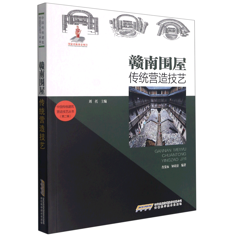 赣南围屋传统营造技艺/中国传统建筑营造技艺丛书