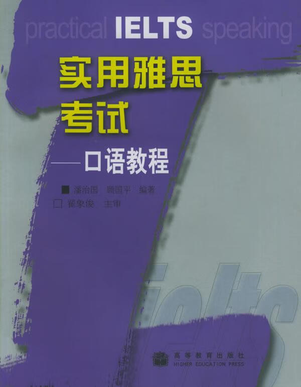 实用雅思考试：口语教程