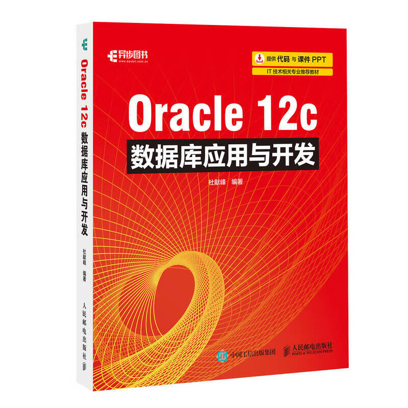 Oracle 12c数据库应用与开发【精选】