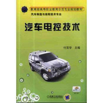 汽车电控技术 付百学 机械工业出版社