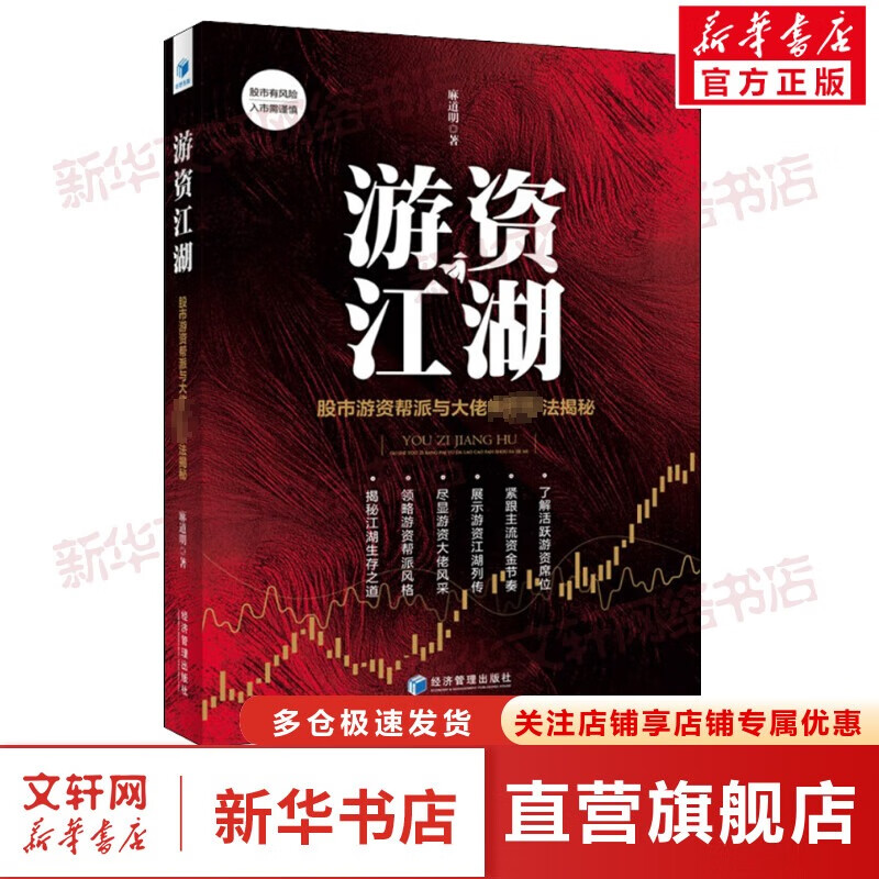游资江湖 股市游资帮派与大佬操盘手法解秘 图书