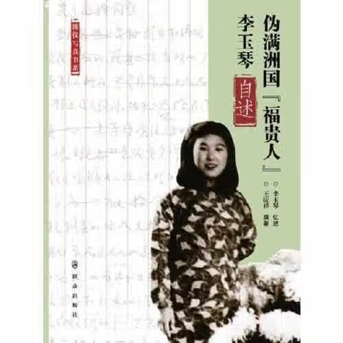 伪满洲国的“福贵人”李玉琴自述 李玉琴 群众出版社 9787501460571
