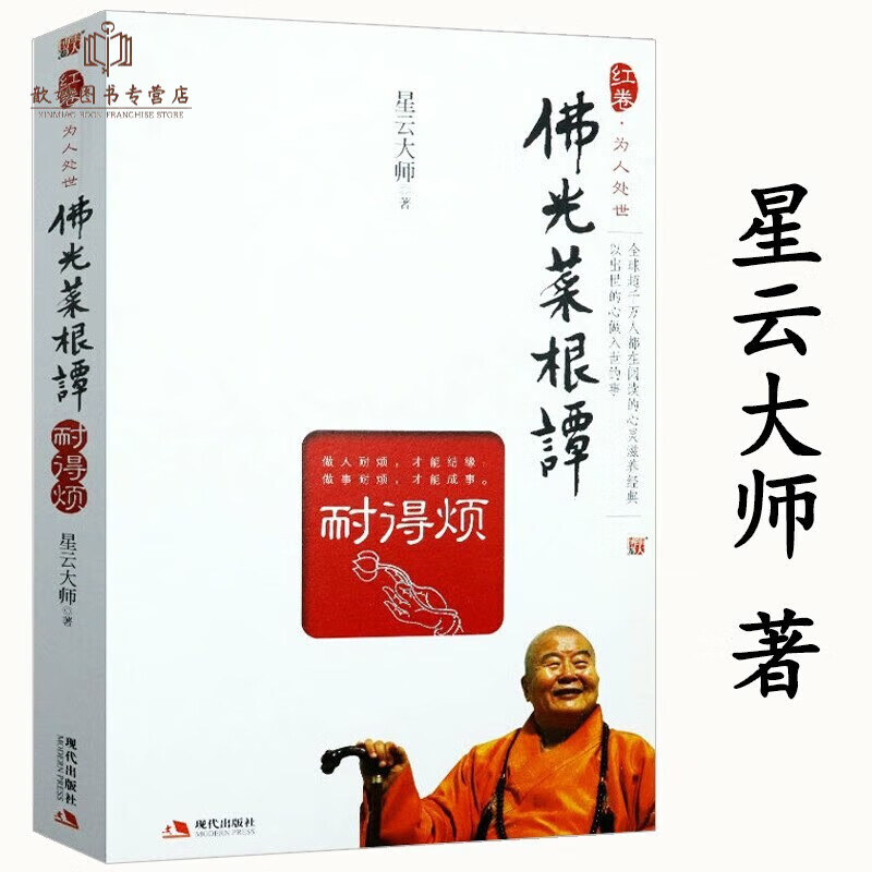 现货速发星云大师佛光菜根谭（耐得烦）红卷为人处世佛学佛教书籍谈幸福觉悟的生活佛说梵网经讲心经