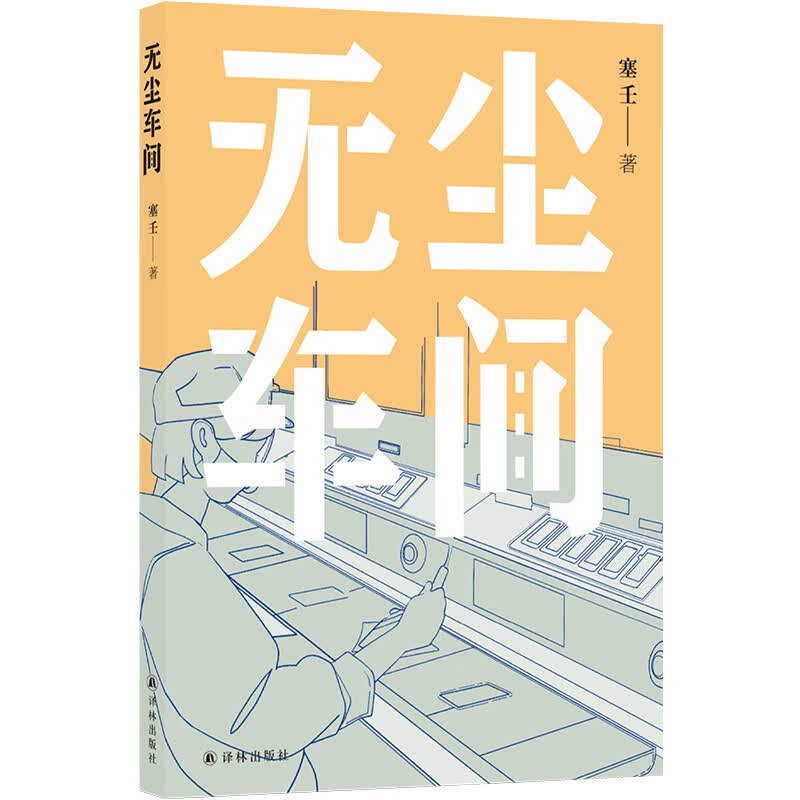 无尘车间
