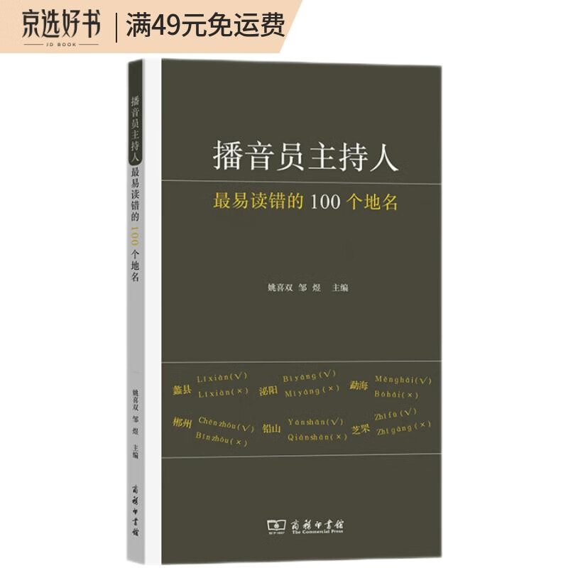 播音员主持人最易读错的100个地名