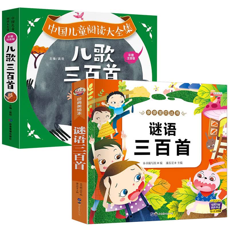 儿歌三百首 童谣幼儿早教书籍 儿歌300首三字儿歌注音版幼儿园绘本阅读宝宝语言启蒙0-2岁婴儿益智图书1一3岁 【全2册】儿歌三百首+谜语三百首;