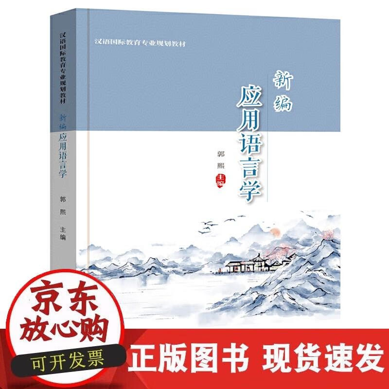新编应用语言学 郭熙 9787301313251