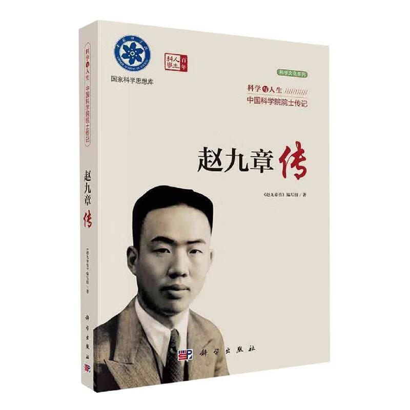 赵九章传 《赵九章传》写组 传记 9787030660152