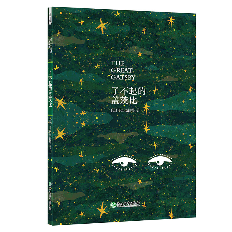 新东方 了不起的盖茨比(英文版)