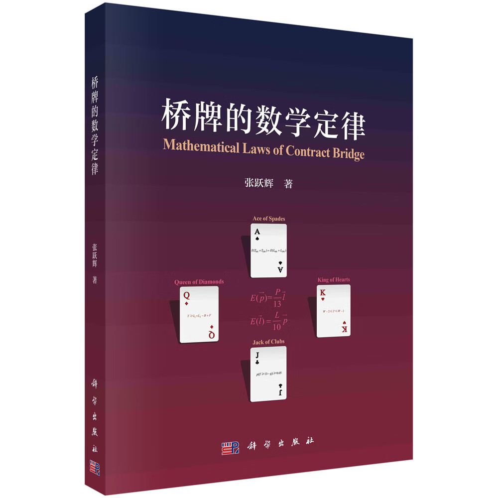 桥牌的数学定律计算入门基础初中教程牌手教学参考进阶丛书自然精确叫牌法牌张分布定理训练数学原理实战牌例扑克玩法教学书籍