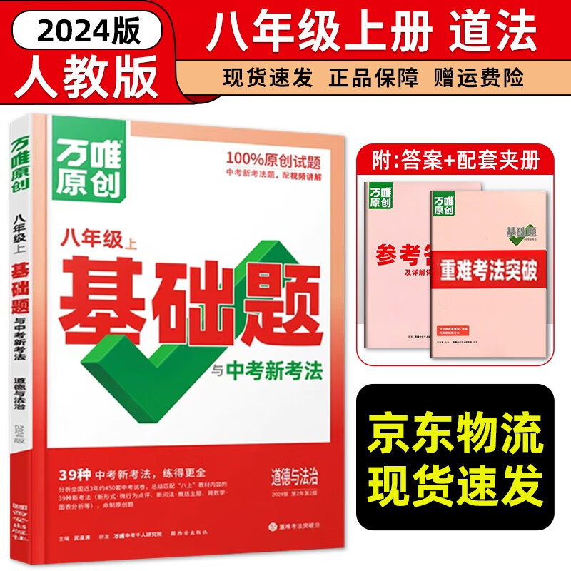 八年级科目自选】2024万唯八年级上下册万唯基础题语文数学英语物理人教版北师大华师沪科版全套 万维中考初二8上八上同步专项训练讲解练习册 上册政治
