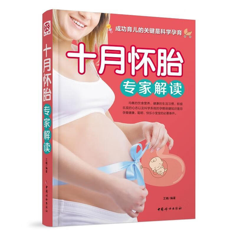 十月怀胎专家解读 王楠著【书】