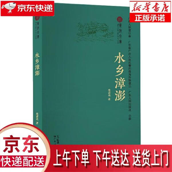 【新华畅销图书】水乡漳澎 龙莆尧 广东人民出版社