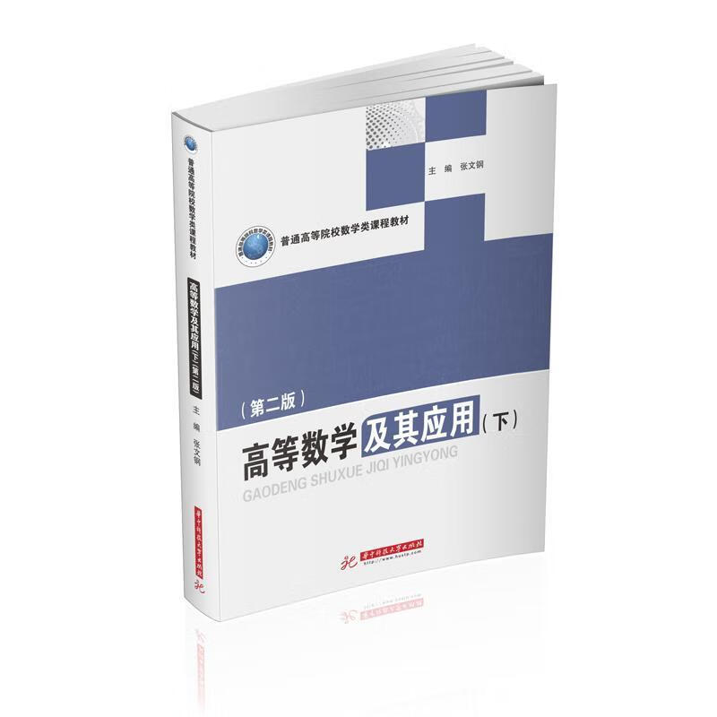 高等数学及其应用 张文钢 9787568062947