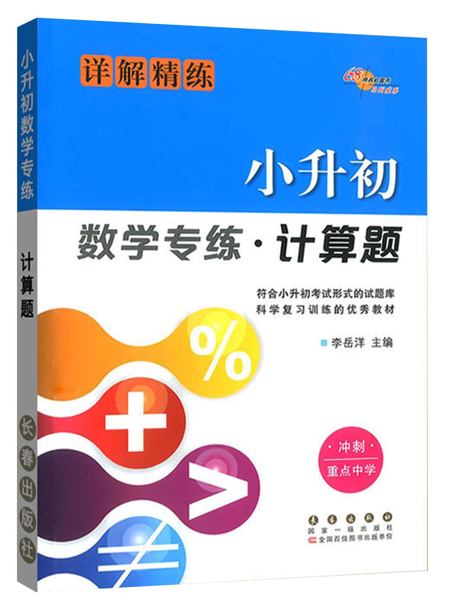 详解精炼 小升初数学专练计算题 小学生六年级升初中毕业升学总复习冲刺重点中学 单项专项综合测试训练题同