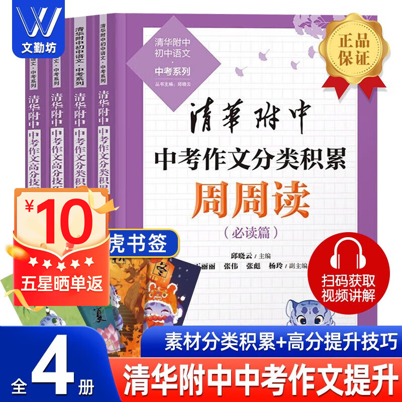 清华附中中考作文分类积累周周读+清华附中中考作文分类积累月月冲4册初中语文考前必备复习资料解决素材方法问题提升孩子写作能力 红色