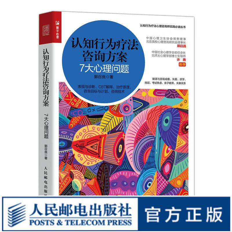 认知行为疗法咨询方案 7大心理问题 心理学书籍心理咨询师焦虑拖延亲子教育原生家庭CBT失眠