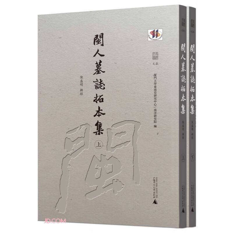 闽人墓志拓本集(上下)(精)/南洋文库