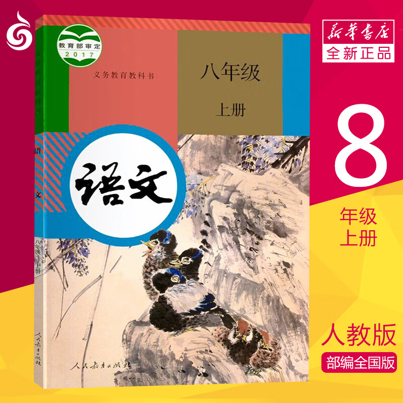 常州发货【初中8年级上册课本】语文书 八年级上 初二上册 人教版 教材 江苏适用