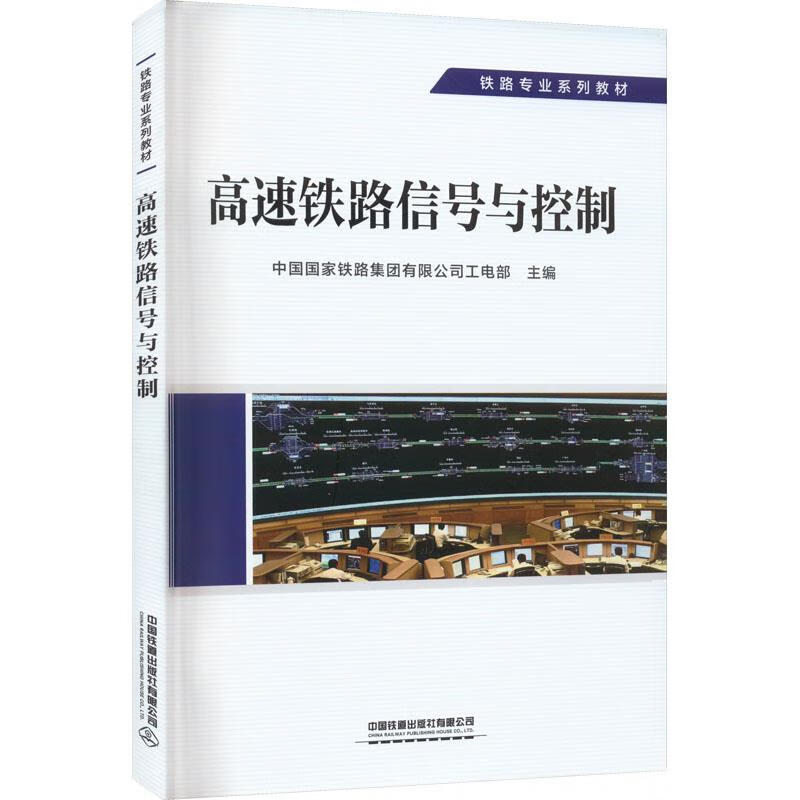 高速铁路信号与控制 中国国家铁路集团有限公司工电部 9787113292577