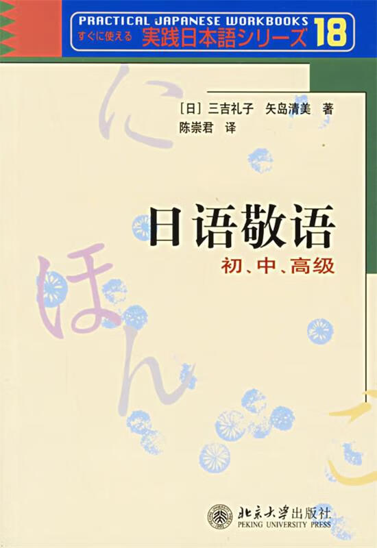日语敬语 （日）三吉礼子,矢岛清美 著,陈崇君 译 北京大学出版社